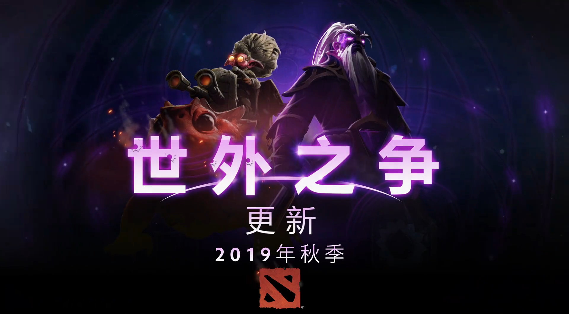 DOTA2 TI9新英雄虚无之灵公布，将于V历秋季更新，葛平老师配音
