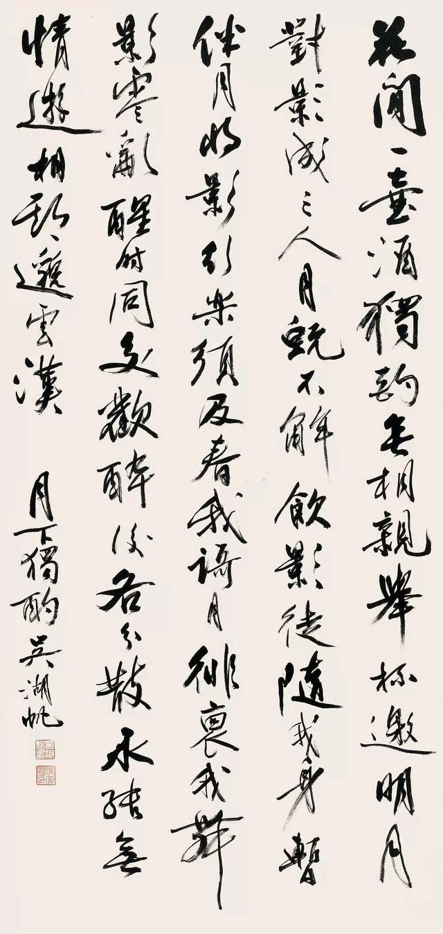 李白《月下独酌》书法欣赏