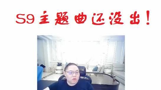 PDD疯狂吐槽LOL官方，你一个音乐公司，S9主题曲还不出在干什么