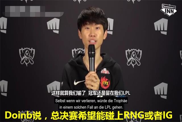 英雄联盟：FPX凤鸣九天，Doinb 率队完成约定，糖小幽哭成泪人|英雄联盟|小组赛|褒义词_新浪新闻
