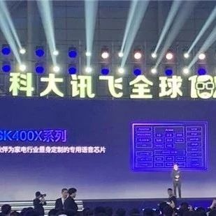 科大讯飞发布语音AI芯片CSK400X系列，算力128GOPS/s|科大讯飞|芯片_新浪新闻