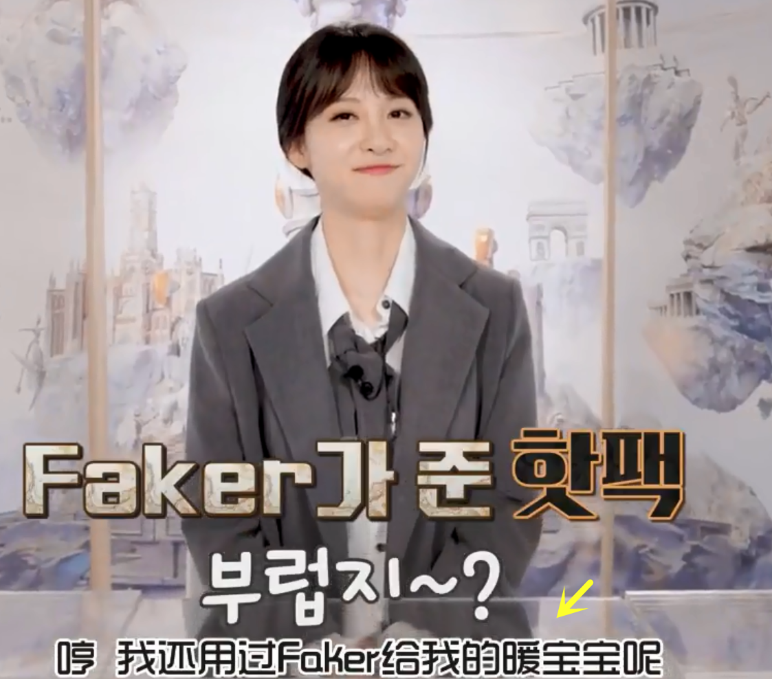 Faker开始“挖墙脚”了？私下偷偷给女主持送礼物，Nuguri上当了|墙脚|八强赛|暖宝宝_新浪新闻