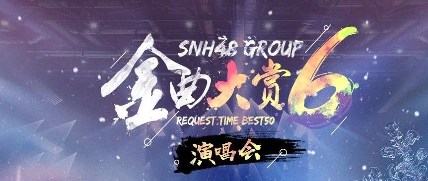 “云舸组”GNZ48舞台精彩返图｜第六届SNH48 GROUP年度金曲大赏BEST50演唱会精彩回顾|SNH48|双行道_新浪新闻