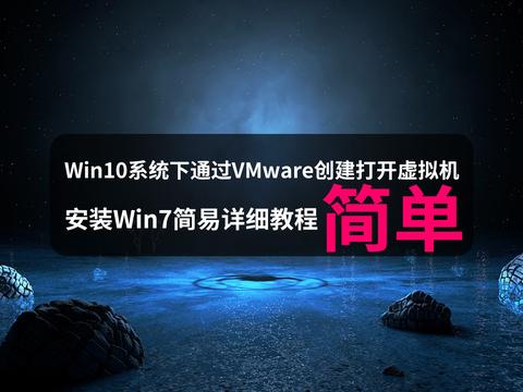 Win10系统下通过VMware创建打开虚拟机,安装Win7简易详细教程|VMware|虚拟机_新浪新闻