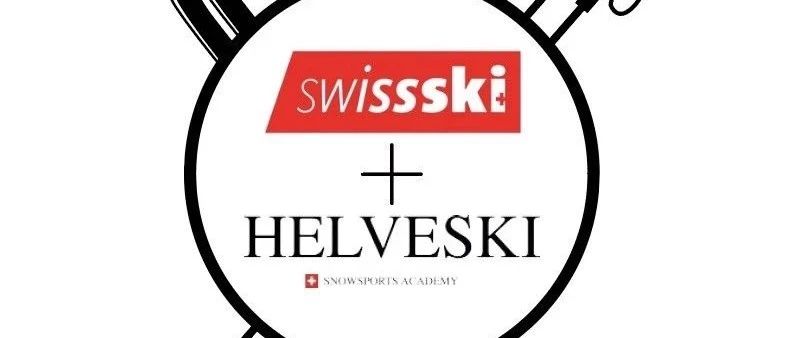 HELVESKI+SWISSSKI 2020年首份惊喜|瑞士|中国_新浪新闻