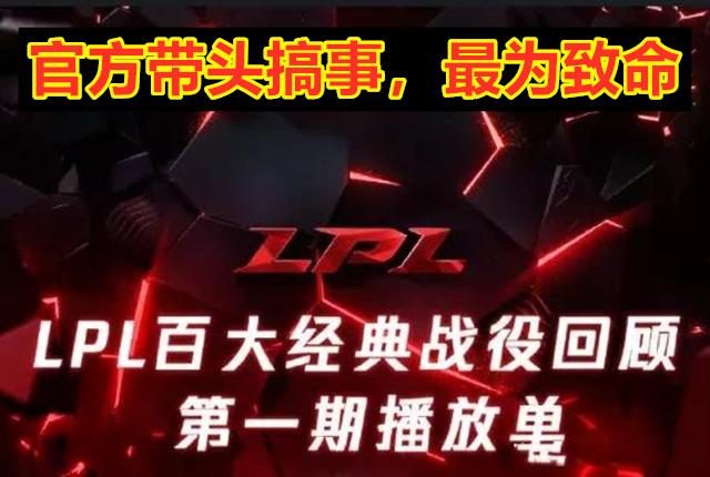 英雄联盟：LPL官方搞事情，百场经典战役，你对哪一场印象最深？