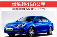 吉利帝豪EV450今日上市 续航超450公里|吉利|新车|续航_新浪新闻