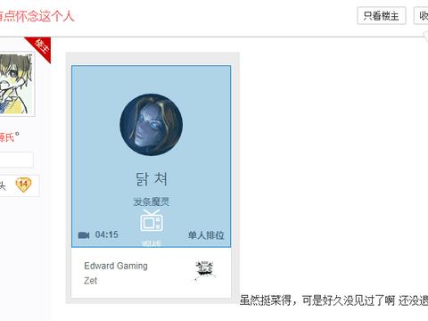 LOL: 网友怀念EDG的ZET选手, 昔日EDG救星,如今在韩国次级联赛|EDG战队|选手|救星_新浪新闻