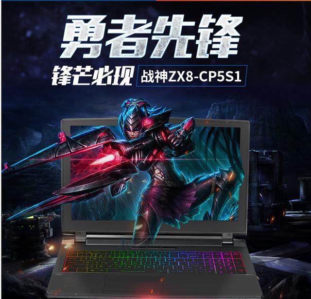 勇者先锋，神舟战神ZX8-CP5S1，嗨炸你的游戏世界|色域|战神|Windows 10_新浪新闻