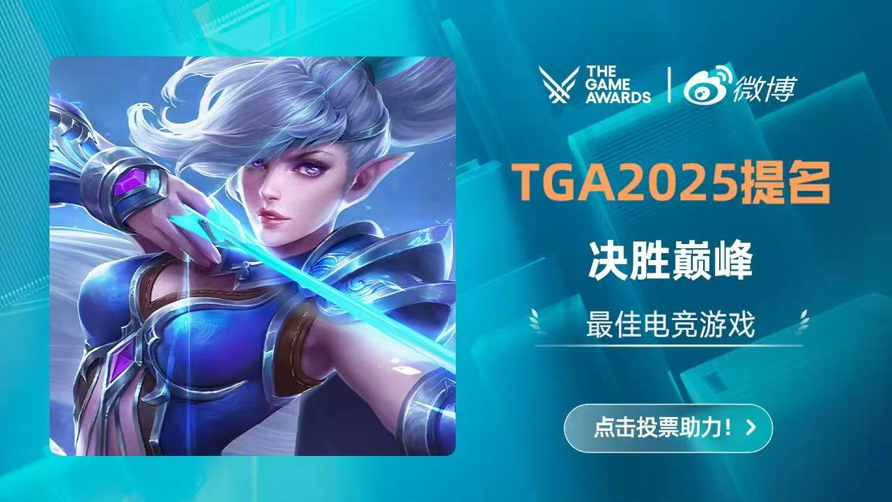 决胜巅峰获TGA2025最佳电竞游戏提名|电竞游戏|奥斯卡_新浪新闻