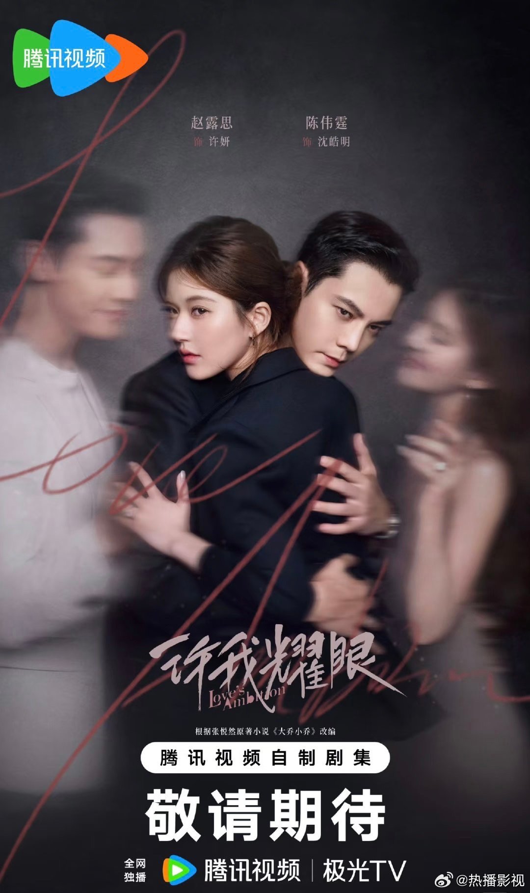 赵露思陈伟霆主演《许我耀眼》9月26日开播_新浪新闻