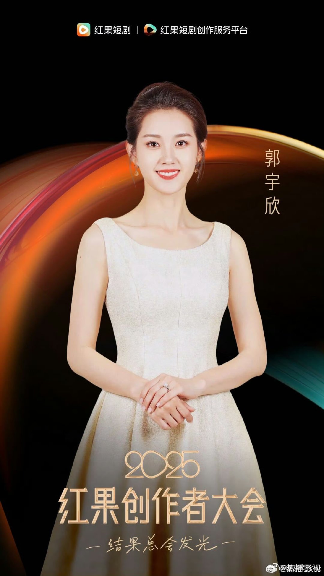 红果短剧红毯星光熠熠，郭宇欣刘萧旭等演员亮相|何聪睿|王格格_新浪新闻