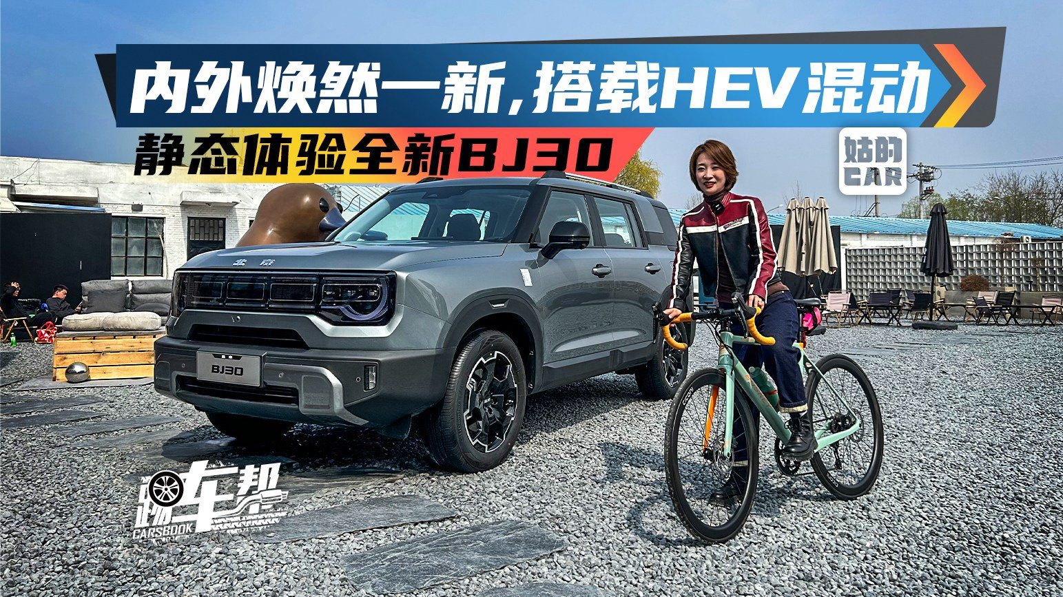 《姑的CAR》内外焕然一新，搭载HEV混动——静态体验全新BJ30|汽车资讯|8-11万suv|新能源_新浪新闻