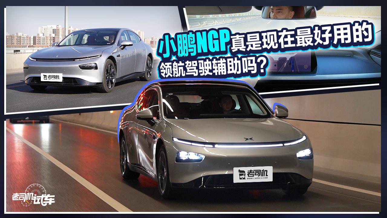 老司机试车：小鹏P7最新的NGP领航驾驶到底好不好用？|汽车资讯|20-25万三厢车|新能源_新浪新闻