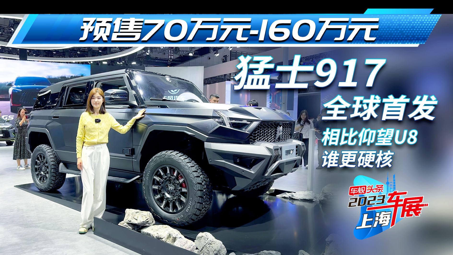 猛士917全球首发 预售70万元-160万元 相比仰望U8 谁更硬核？|新车计划|国产新车|新能源_新浪新闻