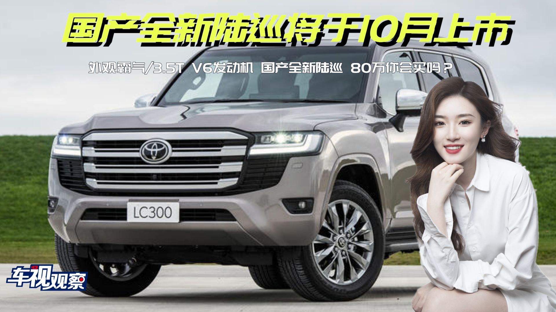 外观霸气/3.5T V6发动机 国产全新陆巡10月上市，80万你会买吗？|新车计划|日系新车|V6发动机_新浪新闻