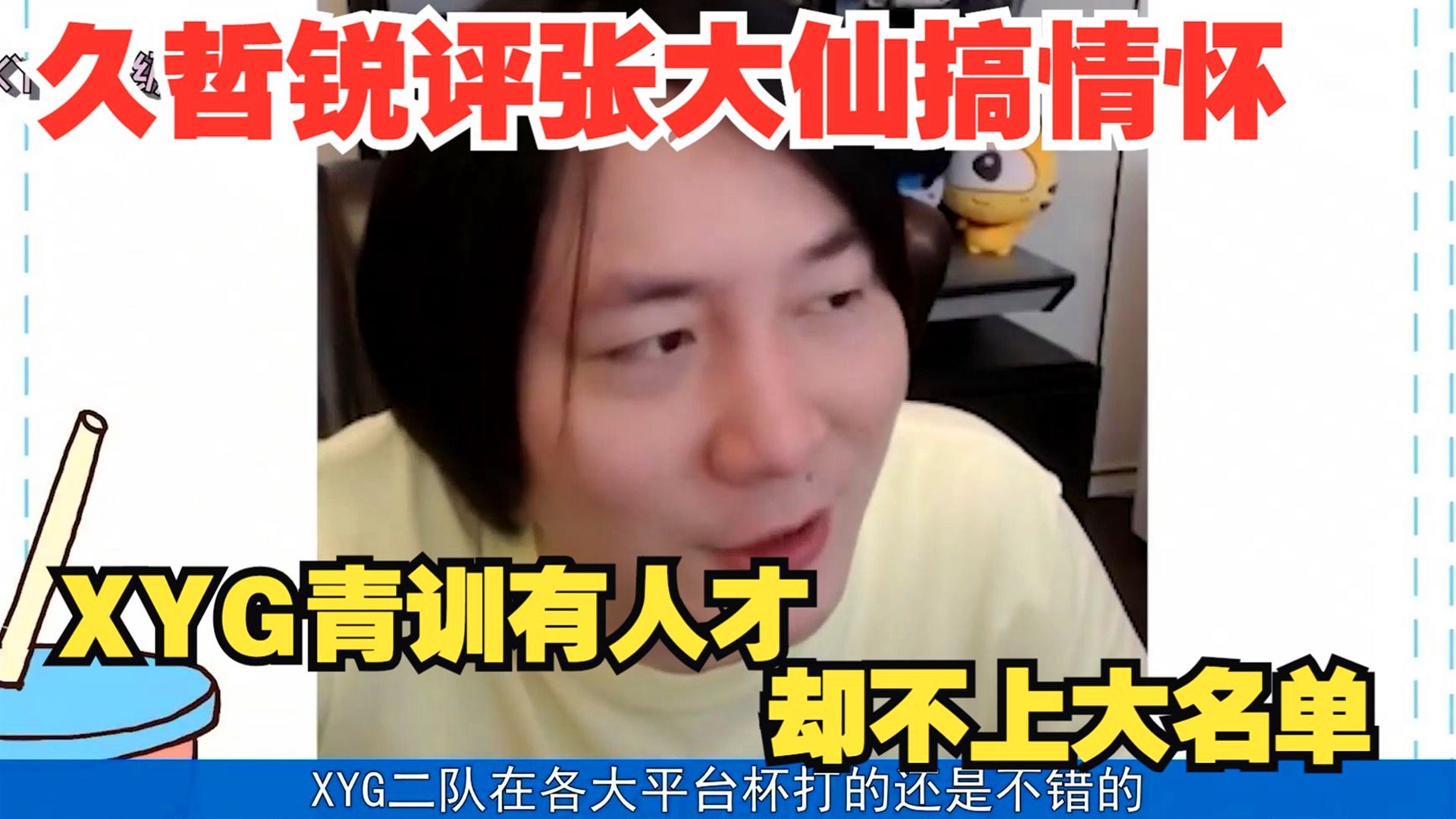 大仙初衷变了？久哲锐评XYG搞情怀，青训有人才却不上大名单|王者荣耀|电竞|KPL_新浪新闻