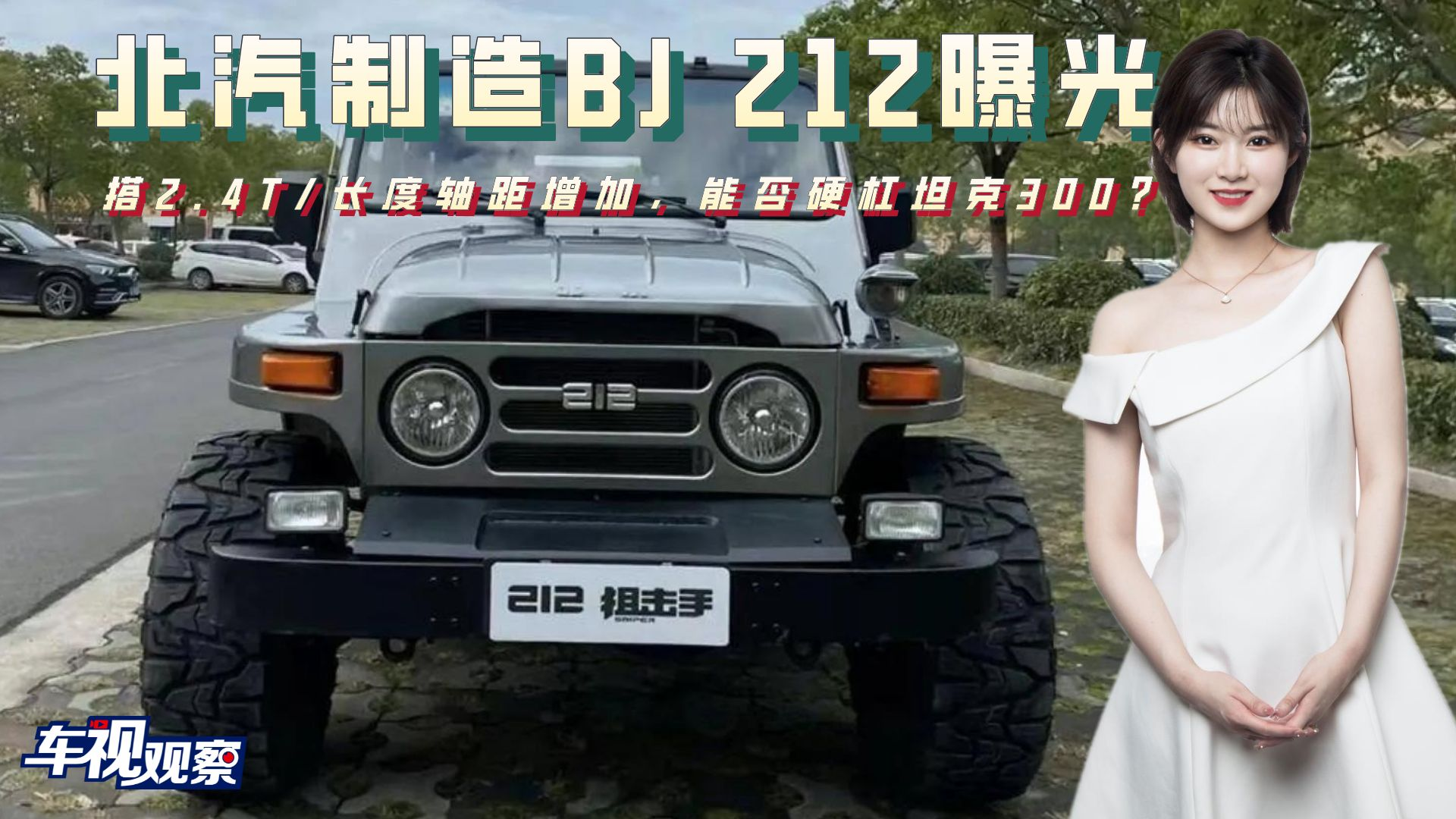 北汽制造BJ 212曝光，搭2.4T/长度轴距增加，能否硬杠坦克300？|新车谍照|汽车视频|北汽制造_新浪新闻