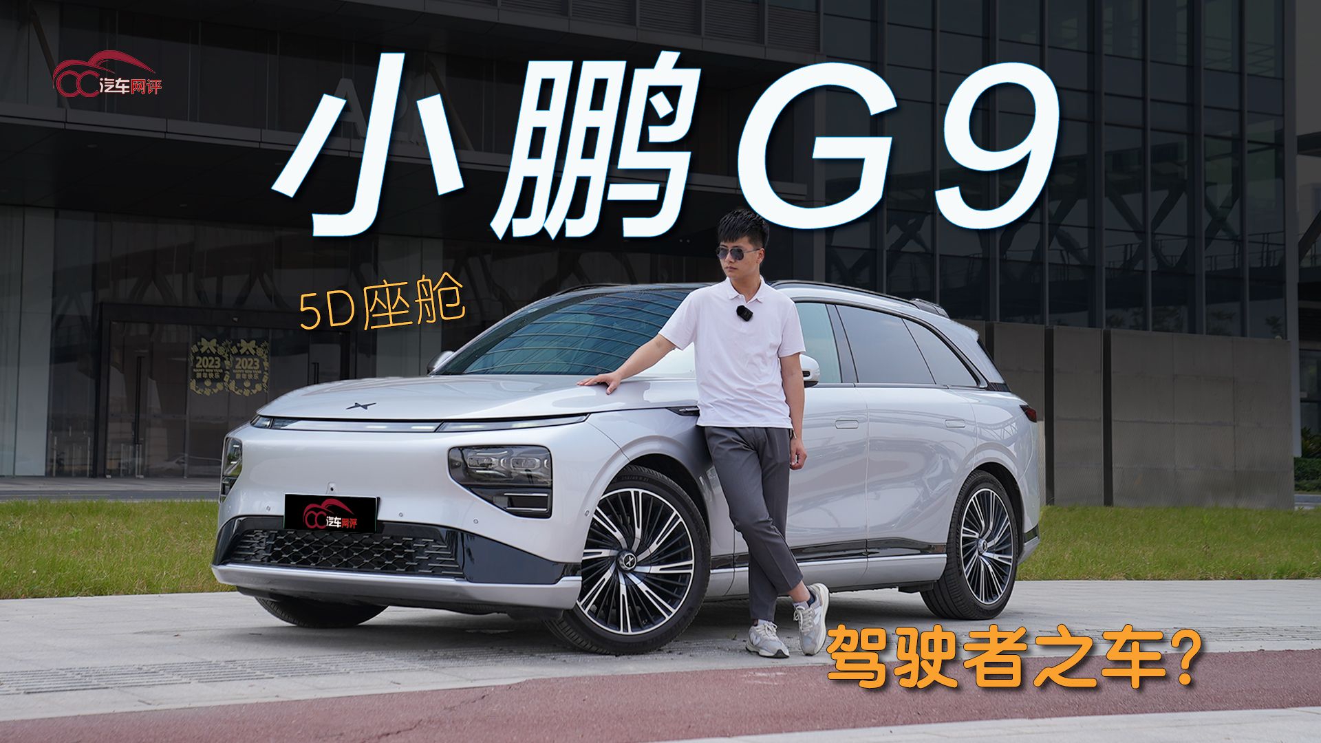 5D座舱让人印象深刻，还不乏驾驶乐趣，试驾800V平台下的小鹏G9|试驾评测|汽车视频|新能源_新浪新闻