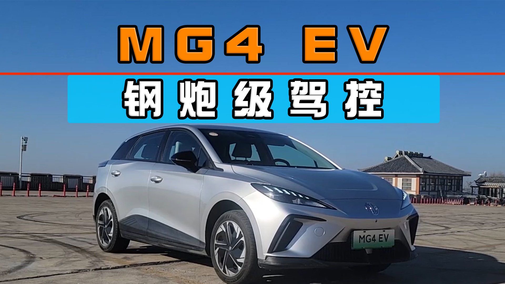 能让欧洲人赞不绝口，钢炮级驾控MG4 EV好在哪？|汽车资讯|紧凑级车|小钢炮_新浪新闻