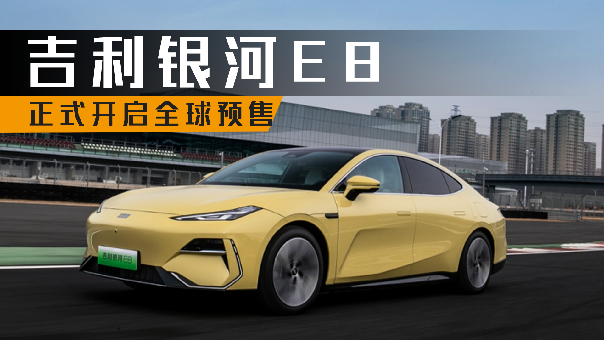 吉利银河e8正式开启全球预售,将于2024年1月正式上市并交付 新车计划 国产新车 新能源 新浪新闻