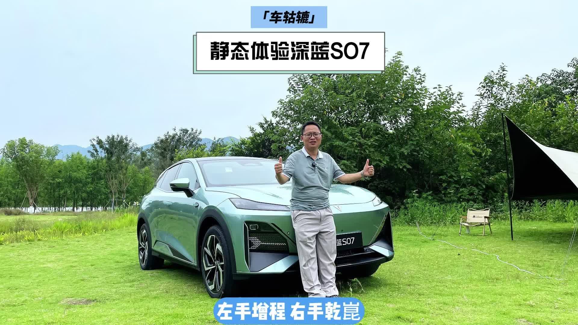 静态体验深蓝S07，增程和纯电可选，华为乾崑智驾很智能！|汽车技术|11-15万suv|新能源_新浪新闻