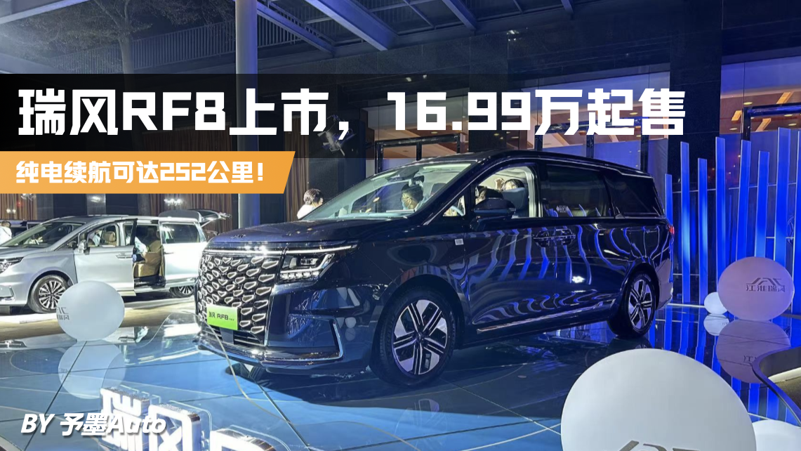 瑞风RF8正式上市，售价16.99万起，纯电续航可达252公里！|新车上市|国产新车|新能源_新浪新闻