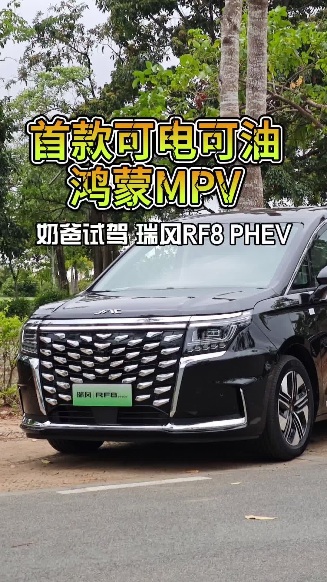 首款可电可油的鸿蒙MPV，奶爸试驾瑞风RF8 PHEV|试驾评测|汽车视频|MPV_新浪新闻