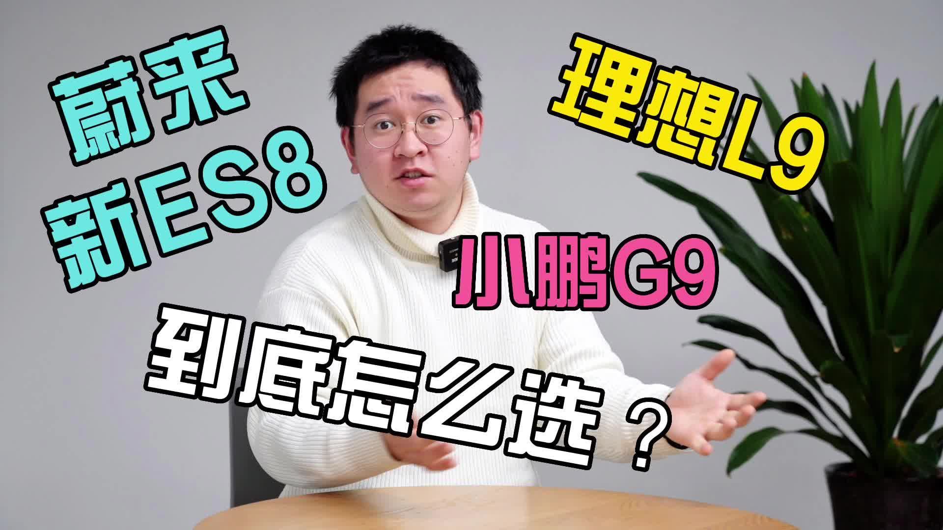 蔚来新ES8、小鹏G9、理想L9，这三款车怎么选？|多车导购|35-50万导购|新能源_新浪新闻
