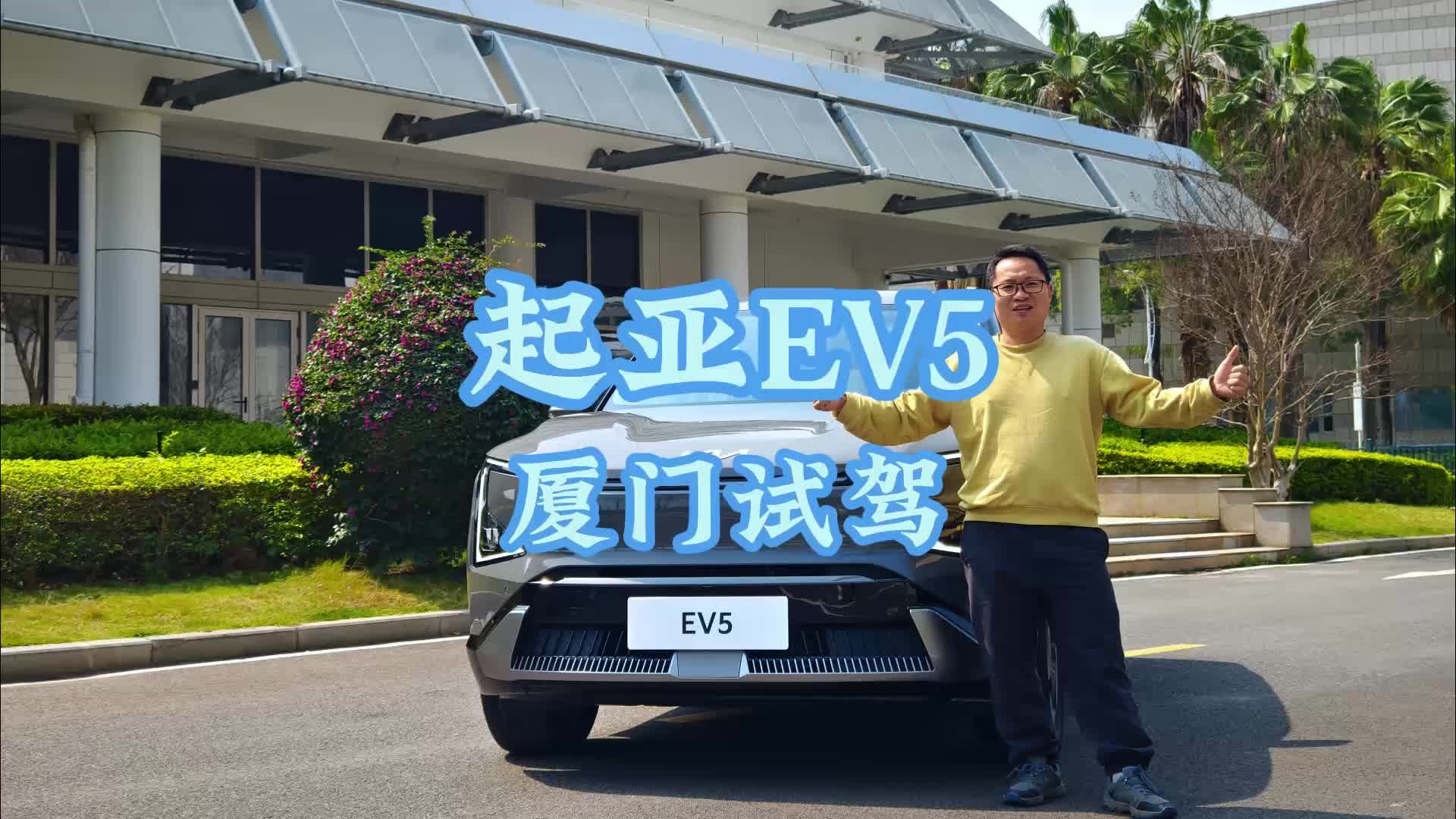厦门试驾起亚EV5，18万出头就能买到续航720版，价格香空间大|试驾评测|紧凑级车评测|续航_新浪新闻