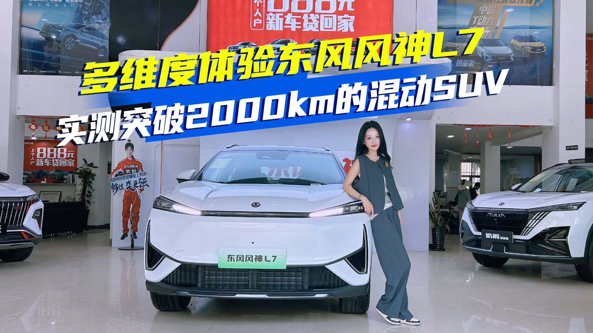 多维度体验东风风神L7，中国首个实测突破2000km的混动SUV|试驾评测|汽车视频|新能源_新浪新闻
