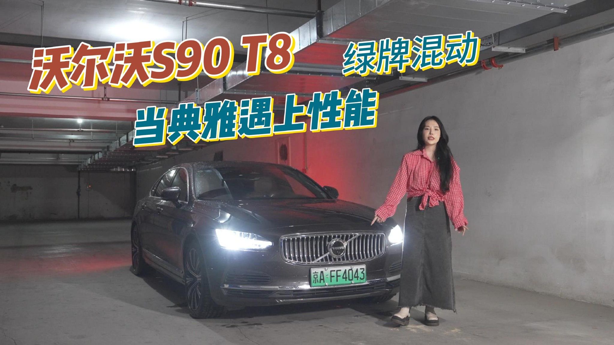 当典雅遇上性能 试驾沃尔沃S90 T8插混版|试驾评测|汽车视频|沃尔沃_新浪新闻