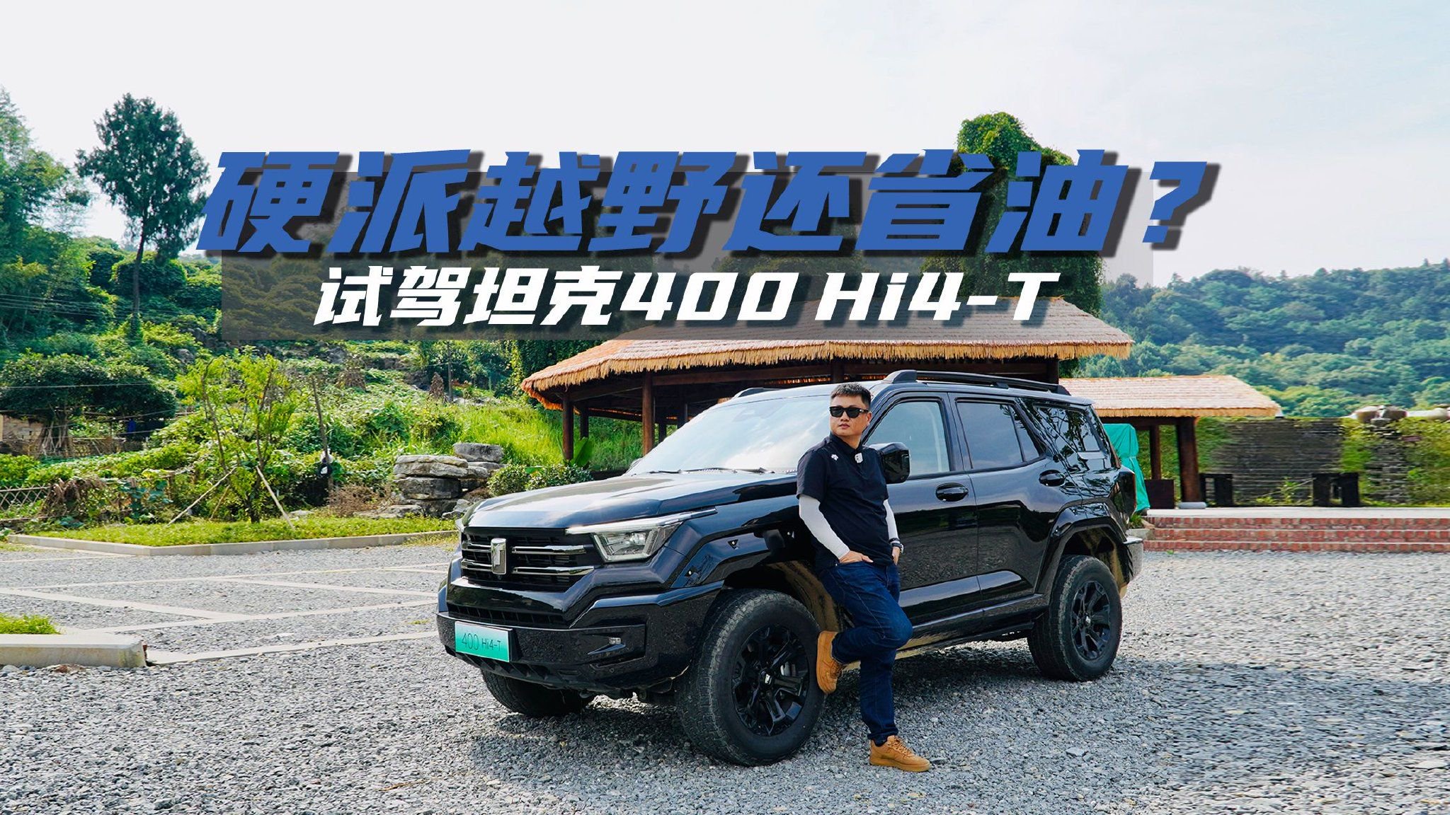 够硬还省油，抢先试驾坦克400 Hi4-T，和500 Hi4-T比该如何选|试驾评测|suv评测|新能源_新浪新闻