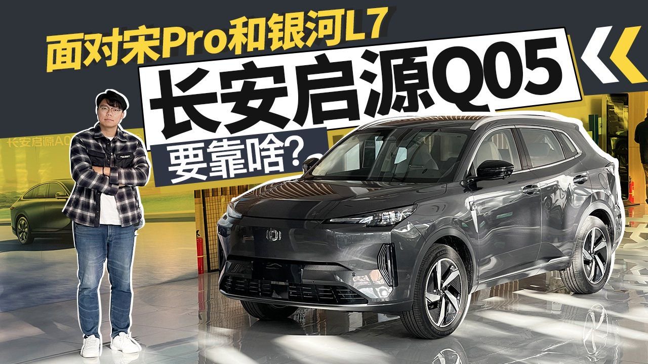面对宋Pro和银河L7，长安启源Q05要靠啥？|汽车资讯|国产|长安启源_新浪新闻