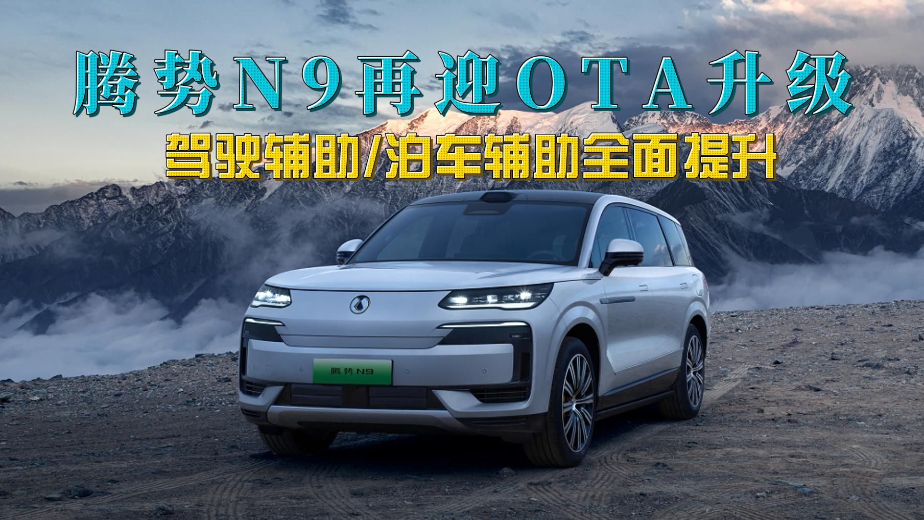 主打一个“听劝”，腾势N9再次OTA升级，多项实用功能，又聪明了|改装案例|国产|腾势_新浪新闻