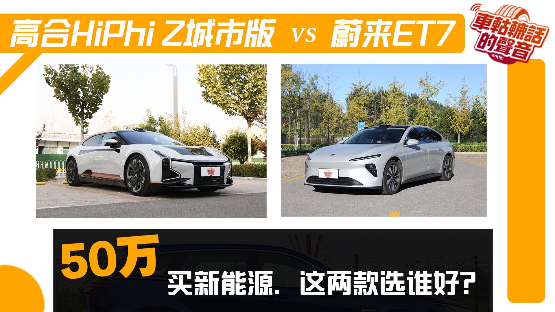 高合HiPhi Z城市版vs蔚来ET7 50万买新能源，这两款车选谁好？|两车对比|50-70万导购|新能源_新浪新闻
