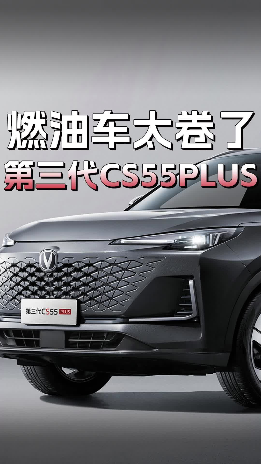燃油车太卷了！长安第三代CS55PLUS上市，智能配置再升级|汽车资讯|汽车视频|长安汽车_新浪新闻