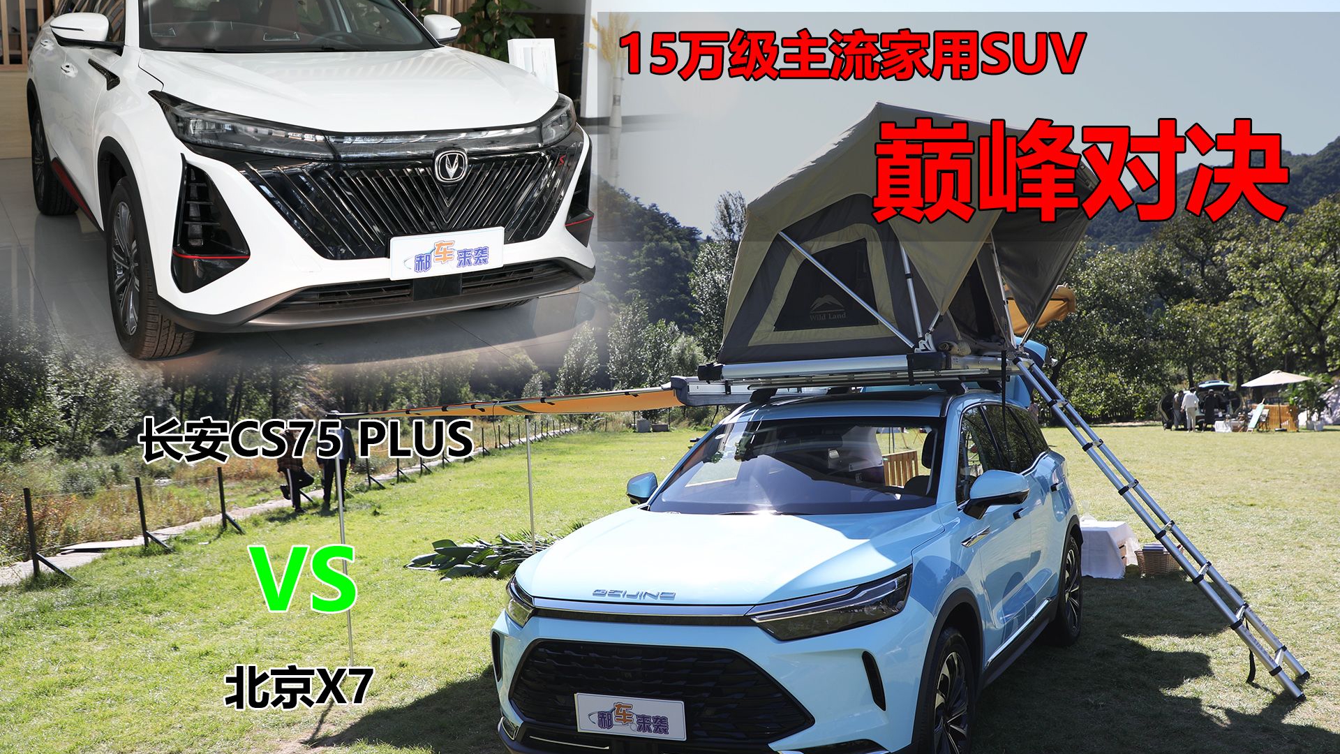 15万级家用SUV，五大维度对比，北京X7与长安CS75 PLUS选谁？|两车对比|紧凑级车导购|长安汽车_新浪新闻