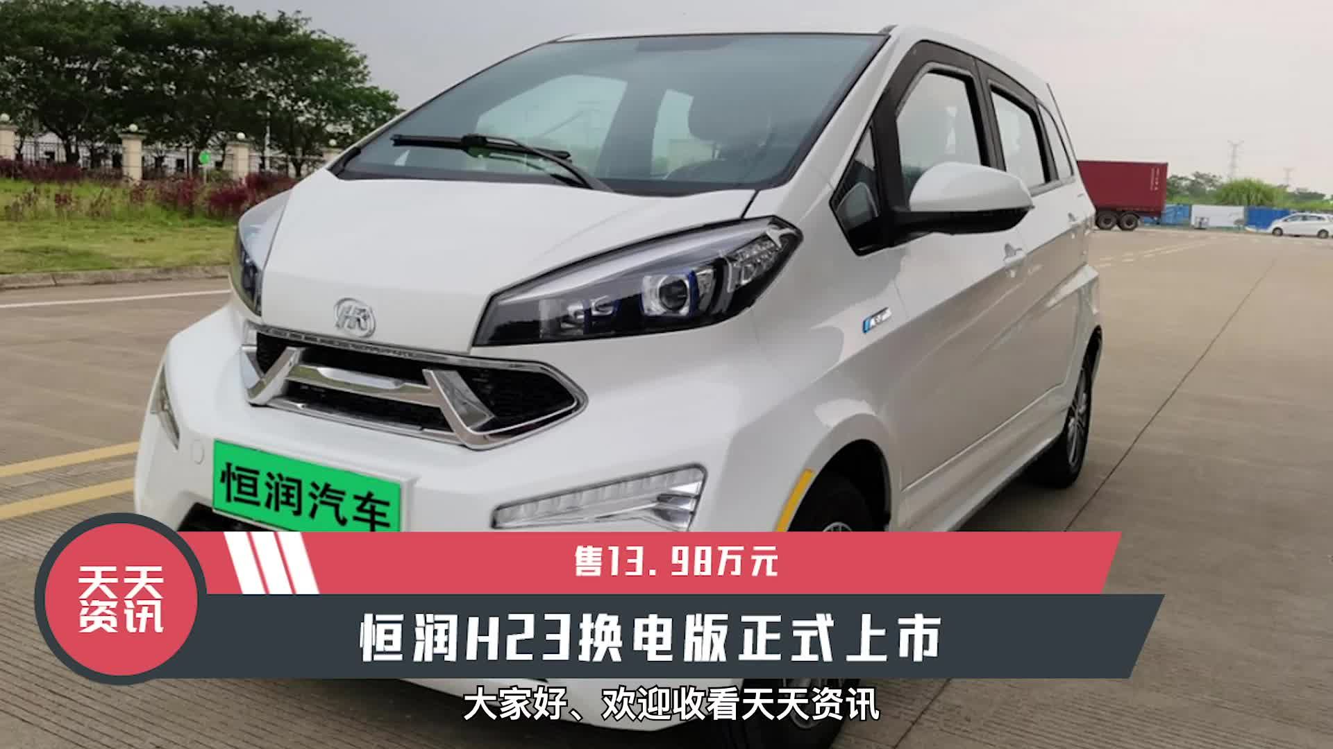 【天天资讯】售13.98万元，恒润H23换电版正式上市|新车上市|汽车视频|新能源_新浪新闻