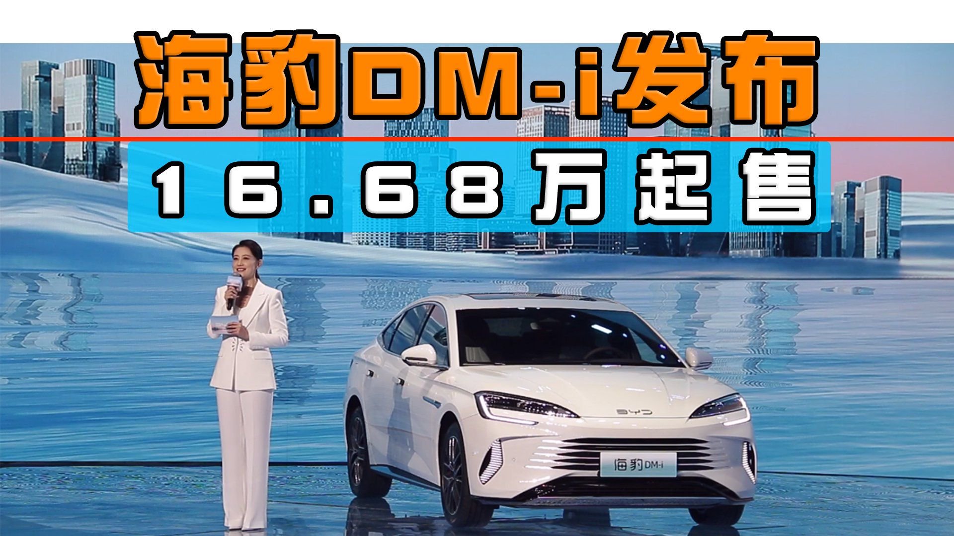 海豹DM-i正式发布，16.68万起售，综合续航超1300km|汽车资讯|国产|新能源_新浪新闻