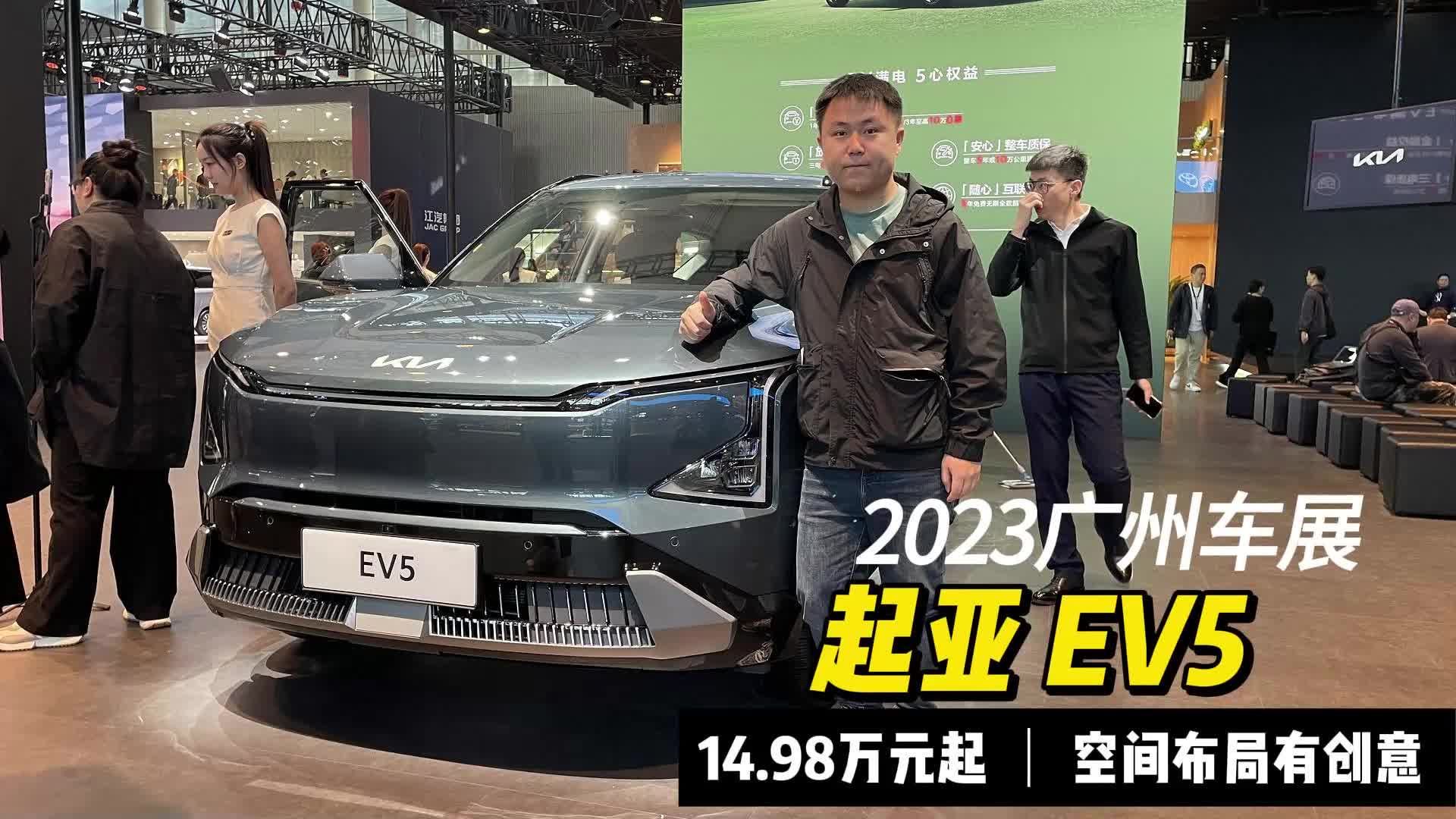起亚EV5售14.98万元起，空间布局有创意！|汽车资讯|11-15万suv|新能源_新浪新闻