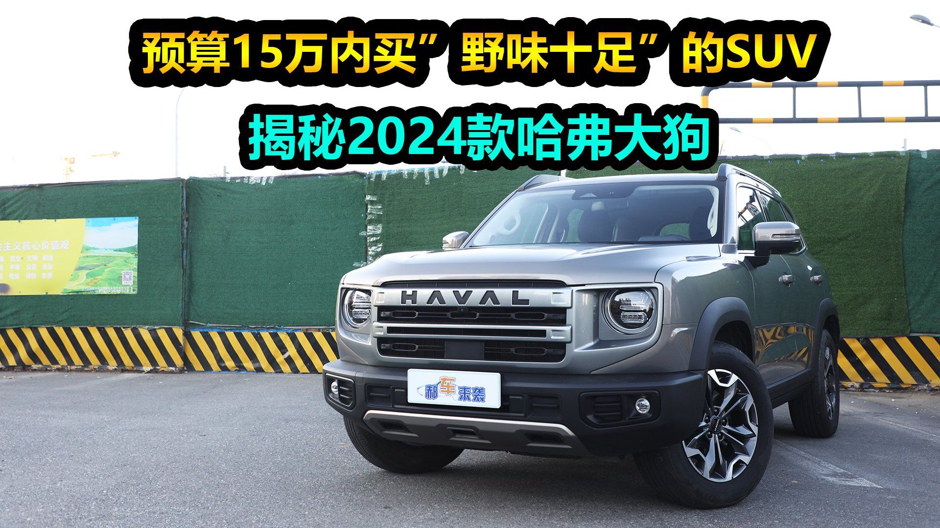 手拿15万买轻越野SUV，首选1.5T还是2.0T？解析2024款哈弗大狗|单车导购|suv导购|哈弗_新浪新闻