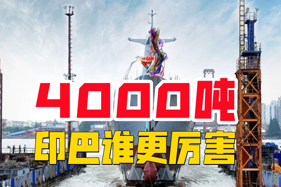 4000吨级护卫舰：巴铁买了超配置054A/P，而老印又被俄罗斯狠坑|巴基斯坦|护卫舰|吨级_新浪新闻
