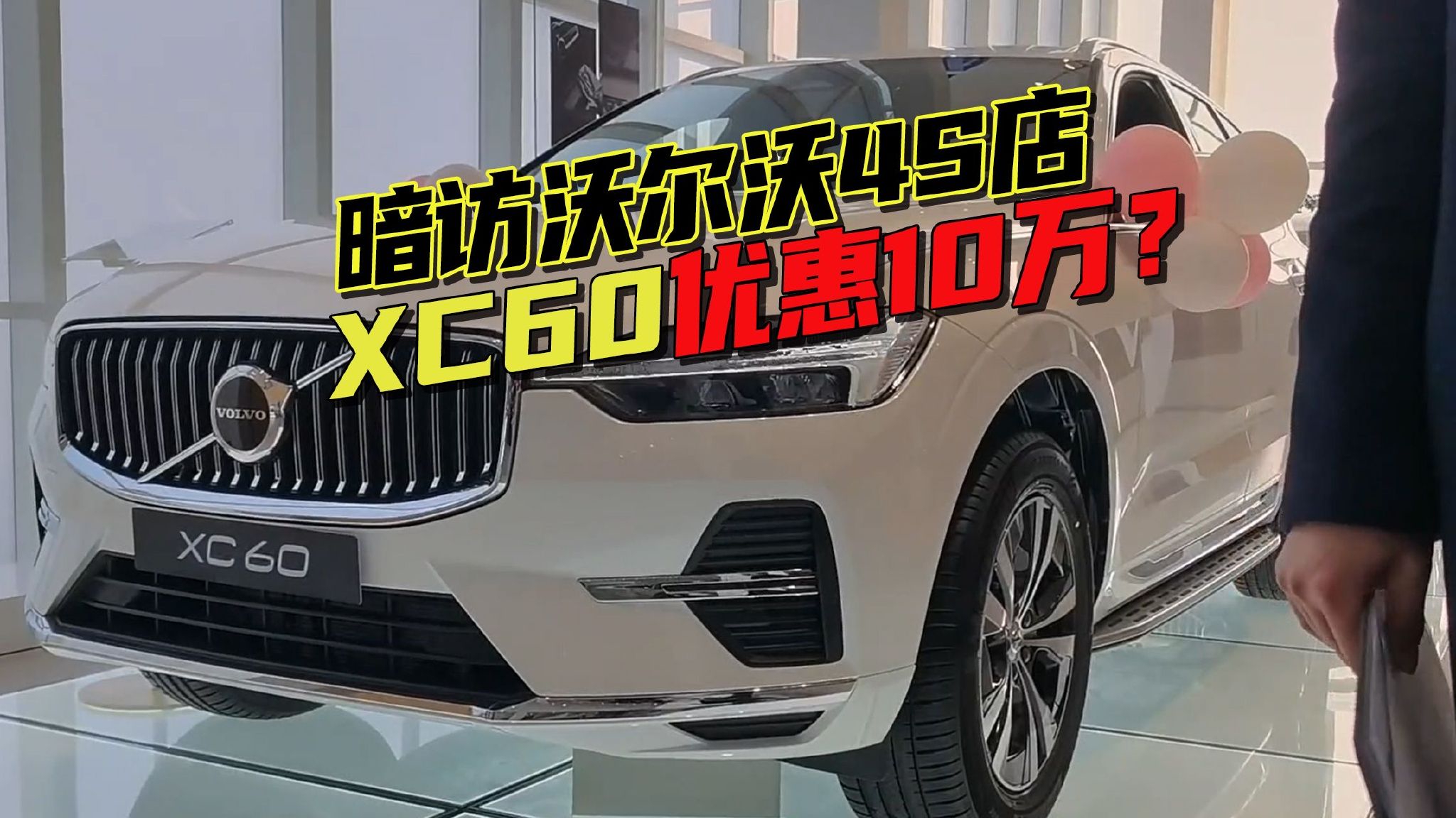 暗访沃尔沃4S店，XC60最低优惠10万是真的吗？还能再砍价吗|汽车资讯|汽车视频|沃尔沃_新浪新闻