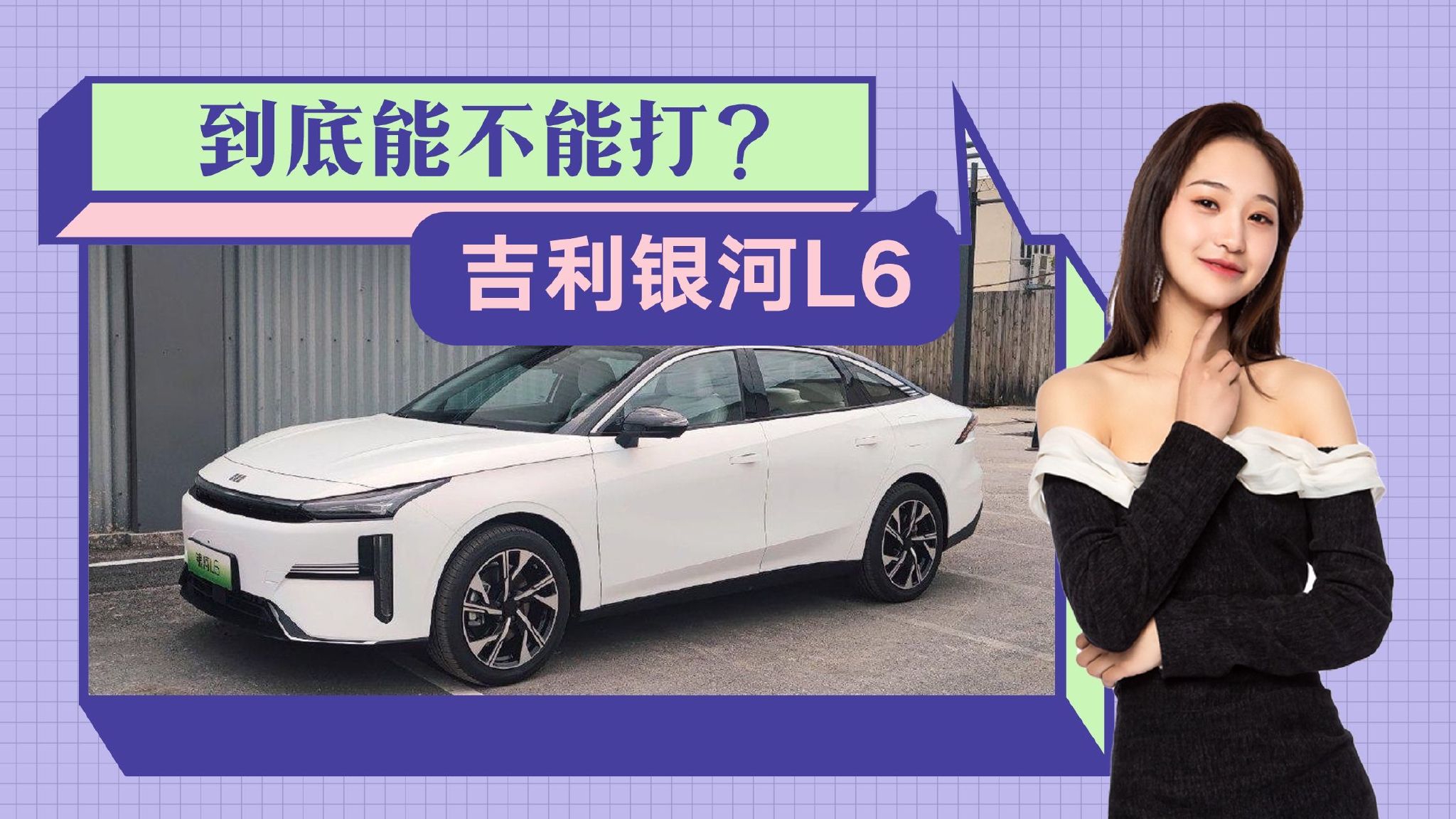 要和秦PLUS抢饭吃，吉利银河L6实拍图曝光，赢面有多大|新车实拍|汽车视频|新能源_新浪新闻