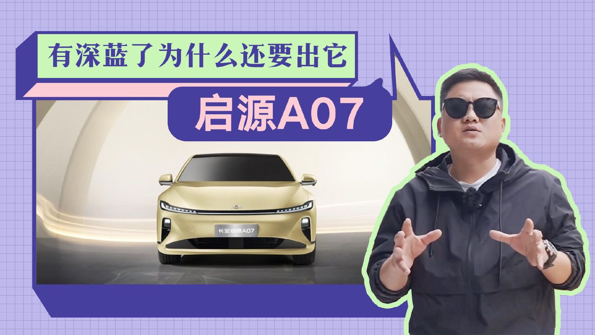 买深蓝SL03还是等等它？长安启源A07要来了，定价多少合适|汽车资讯|汽车视频|新能源_新浪新闻