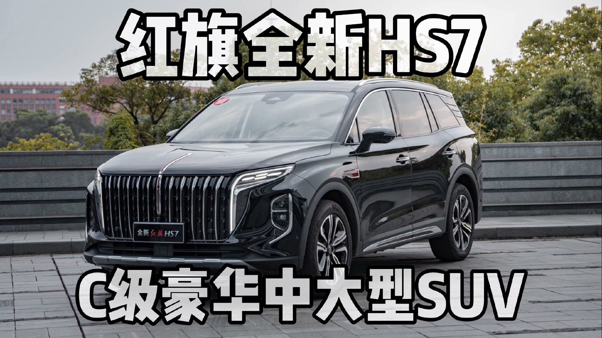 C级豪华SUV新选择，更懂国民审美和需求的红旗全新HS7|汽车资讯|汽车视频|红旗_新浪新闻