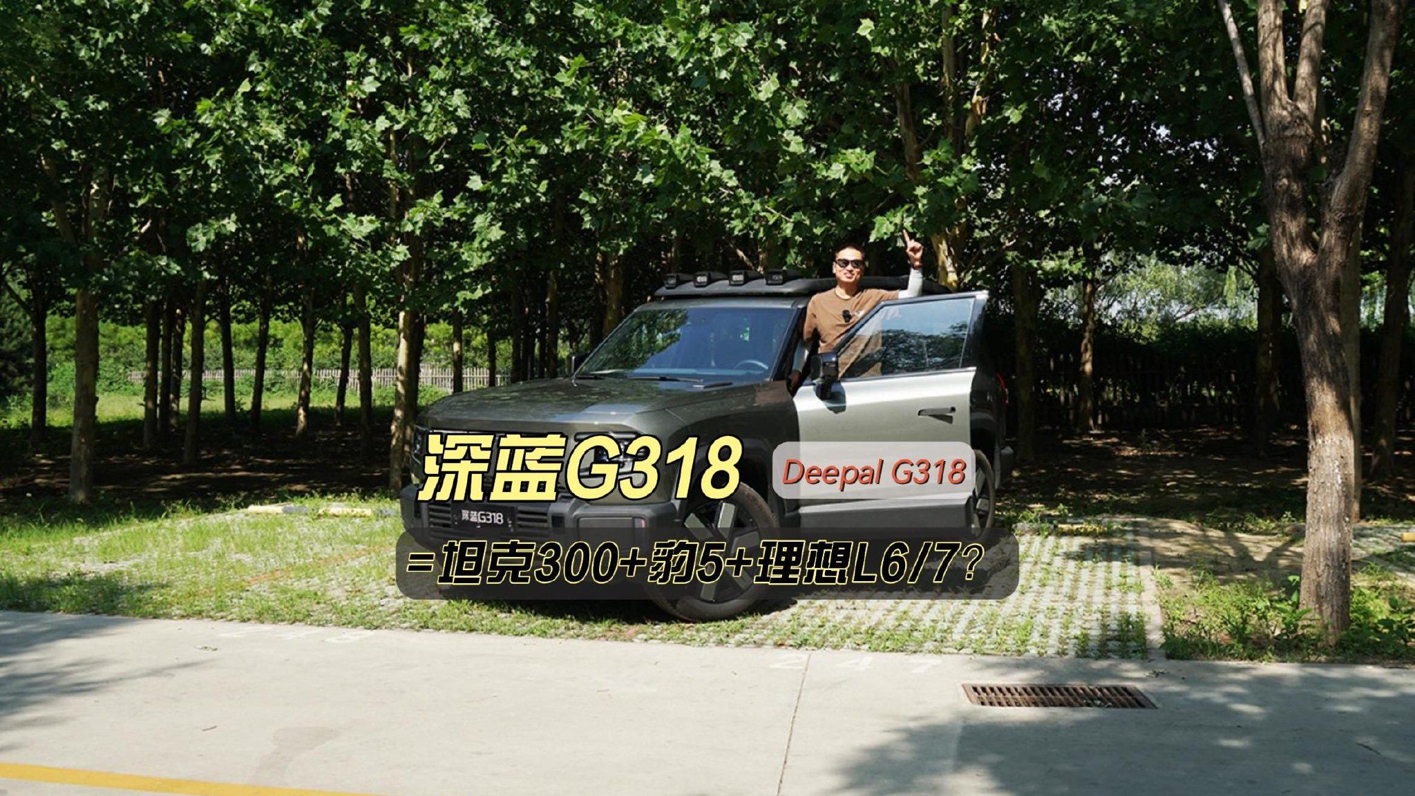 一台深蓝G318=坦克300+豹5+理想L6/7？|行业新闻|国产|新能源_新浪新闻