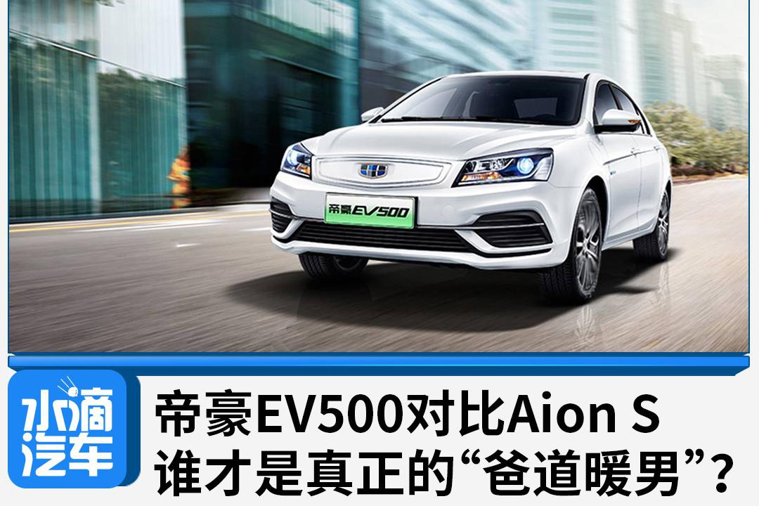 帝豪EV500对比Aion S，谁才是真正的“爸道暖男”？-新浪汽车