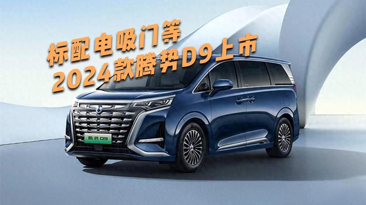 33.98万起，标配电吸门等，2024款腾势D9上市|新车上市|国产新车|新能源_新浪新闻